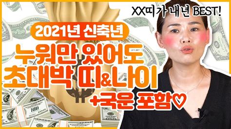 2021년 신축년 미리보는 누워만 있어도 초대박나는 띠와 나이 공개합니다💍 돼지띠 닭띠 양띠 개띠 원숭이띠 말띠 용띠 뱀띠