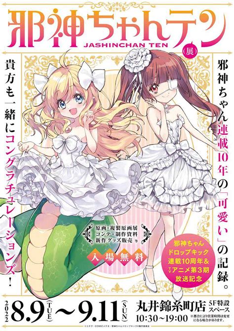 【写真】「邪神ちゃんドロップキック」の展示会「邪神ちゃんテン」のビジュアル（c）ユキヲ・comicメテオ／邪神ちゃんドロップキックx製作委員会