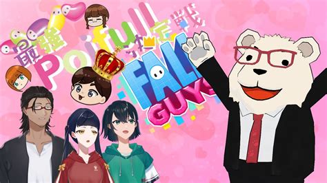 参加型】第2回 最強poifull決定戦！【fallguys】 Youtube