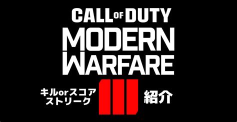 【callofduty】codmw3（2023） キル＆スコアストリーク紹介【season1】 気に覧