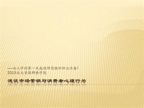 浅谈市场营销与消费者心理行为word文档在线阅读与下载无忧文档