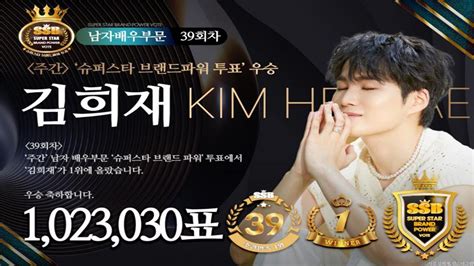 김희재 39회차 남자 배우 부문 슈퍼스타 브랜드 파워 투표 1위 Youtube