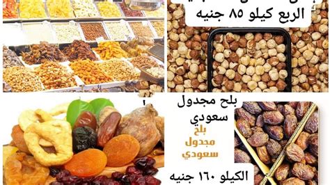 اسعار ياميش رمضان سلع الغذاء اليوم في السوق المصري 2023💥منافذ البيع