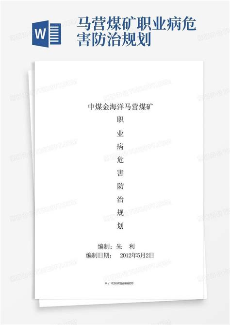 马营煤矿职业病危害防治规划Word模板下载 编号lzxxjkaa 熊猫办公