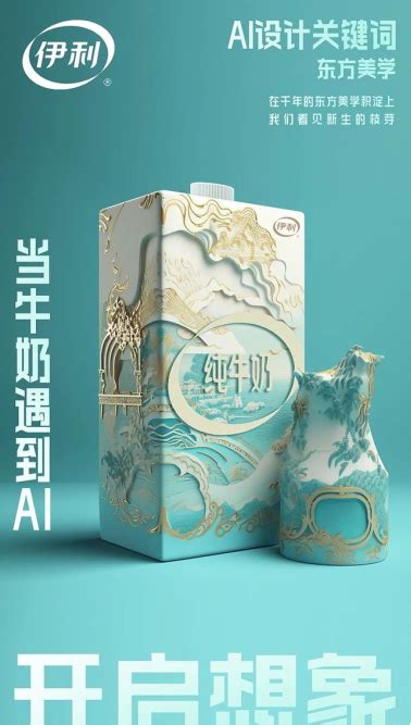 伊利牛奶6款ai包装受消费者热捧 开创aigc技术乳业应用先例极客网