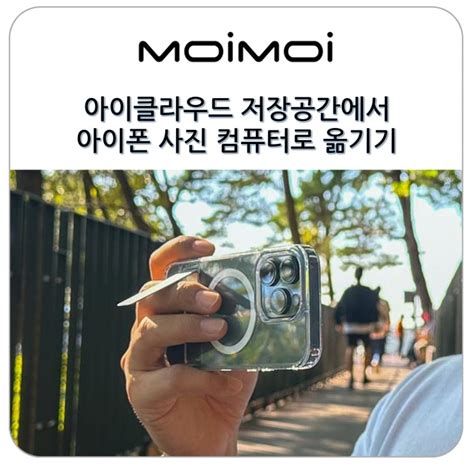 아이클라우드 저장공간에서 아이폰 사진 컴퓨터로 옮기기 아이클라우드 사진 사용법과 유선 연결 방법 네이버 블로그