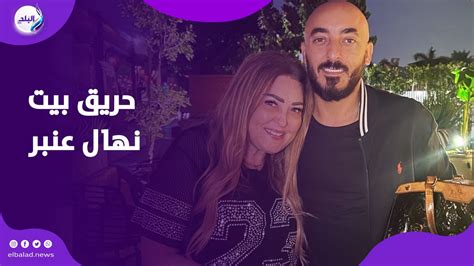 العناية الإلهية تنقذ الفنانة نهال عنبر من حريق بمعجزة