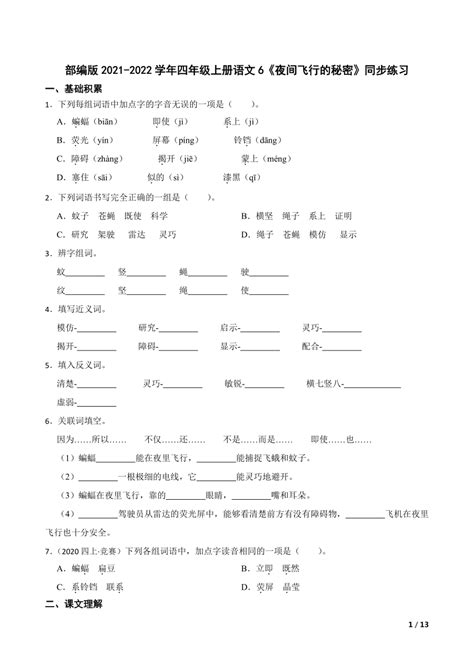 精品解析部编版2021 2022学年四年级上册语文6夜间飞行的秘密同步练习 21世纪教育网