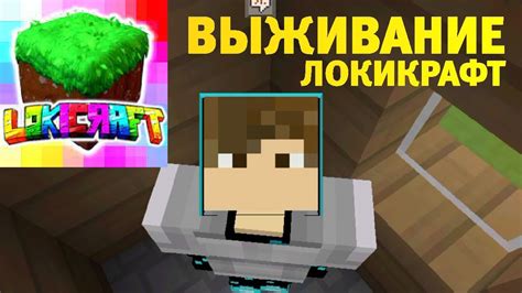 Lokicraft Выживание 1 Локикрафт Youtube