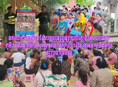 នគរបាលខេត្តព្រៃវែងបន្តចុះផ្សព្វផ្សាយពីគោលនយោបាយភូមិ