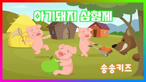 아기돼지 삼형제유치원동요어린이동요송송키즈 율동동요 YouTube