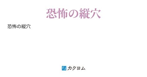 恐怖の縦穴（まめでんきゅうねこ） カクヨム