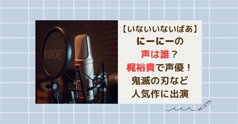 いないいないばあでにーにーの声優は誰？梶裕貴で鬼滅の刃などに出演