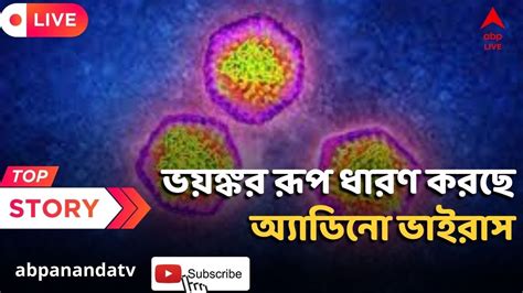 Adeno Virus করোনার থেকে কোনও অংশে কম বিপজ্জনক নয় অ্যাডিনো ভাইরাস
