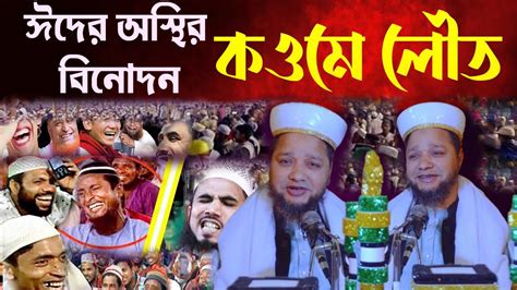 ঈদের অস্থির বিনোদন কওমি মলম ঈদের হাসির ওয়াজ Jahangir Hujur New