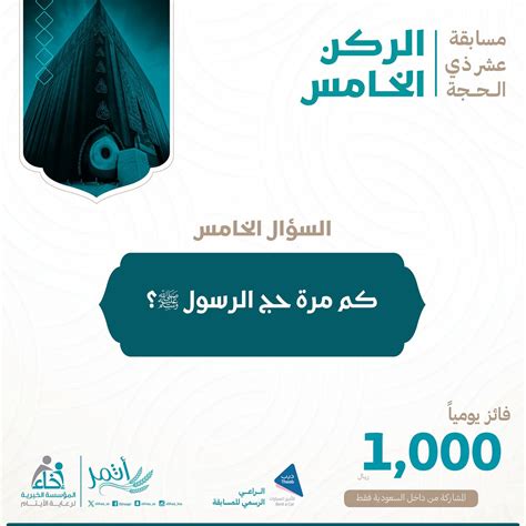 السؤال الخامس ️🏽 مسابقة الركنالخامس🕋 شروط المشاركة🔴 تابع حساب Ekhaa
