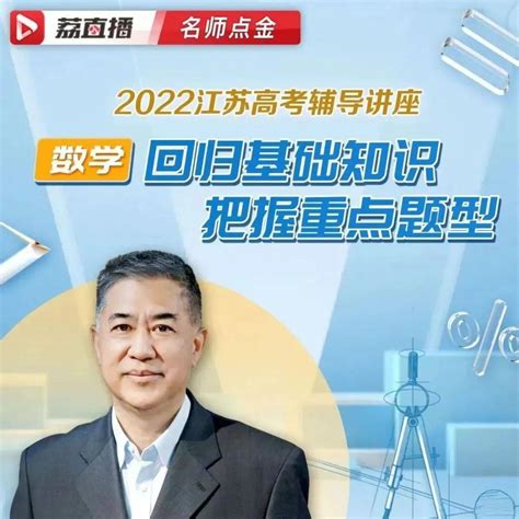 荔直播“名师点金”2022江苏高考辅导讲座来啦！数学江辉答疑