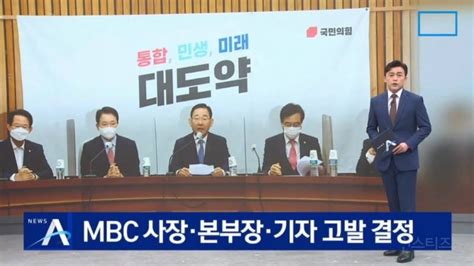 국힘 편파조작방송tf 발족mbc 사장·본부장·기자 고발 결정 인스티즈instiz 이슈 카테고리
