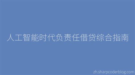 人工智能时代负责任借贷综合指南 Sharp Coder Blog 人工智能时代负责任借贷综合指南 Sharp Coder Blog