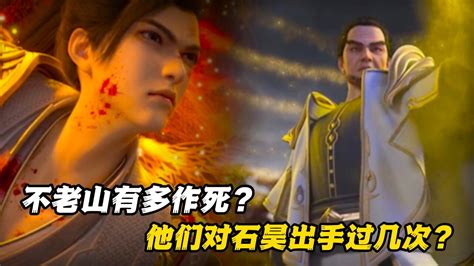 完美世界：不老山有多作死，他们对石昊出手过几次？腾讯视频
