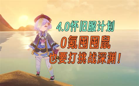 原神40枫丹开启囤囤鼠怀旧服深渊挑战！ 下雪の夜晚 下雪の夜晚 哔哩哔哩视频