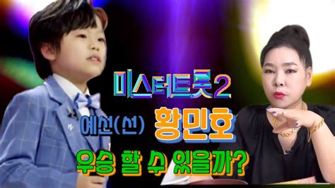 🍀미스터트롯 예선 선 황민호 쟁쟁한 실력자들 이기고 승리 할수 있을까 Youtube