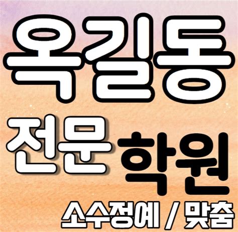 옥길동 예비고 수학학원 소규모 범박동 고등학생 영어학원 버들초 옥길중 산들초 범박중 내신 국영수 단과 종합 전과목