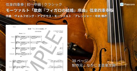 【楽譜】モーツァルト「歌劇『フィガロの結婚』序曲」弦楽四重奏版 ヴォルフガング・アマデウス・モーツァルト 弦楽四重奏 初〜中級