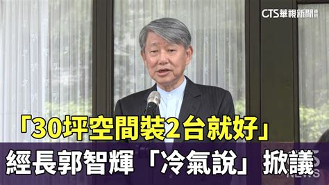 「30坪空間裝2台就好」 經長郭智輝「冷氣說」掀議｜華視新聞 20240617 Youtube