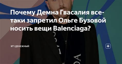 Почему Демна Гвасалия все таки запретил Ольге Бузовой носить вещи Balenciaga №1 Денежный Дзен