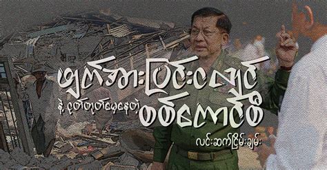 ဖျက်အားပြင်းငလျင် နဲ့ ငုတ်တုတ်မေ့နေတဲ့ စစ်ကောင်စီ