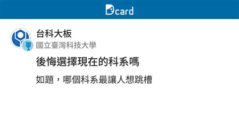 後悔選擇現在的科系嗎 台科大板 Dcard