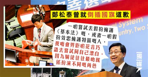 鄭松泰曾就倒插國旗道歉 李家超：騙徒往往最叻扮演不同角色 Lihkg 討論區