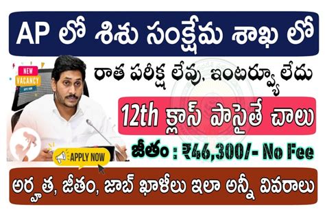 Ap Anganwadi Recruitment 2023 Age 52 లోపు పరీక్ష లేకుండా శిశు సంక్షేమ