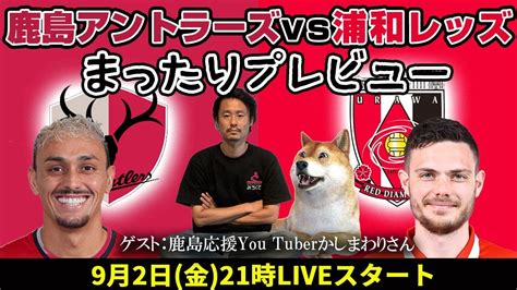 「鹿島アントラーズvs浦和レッズ」まったりプレビューlive【ゲストは鹿島応援you Tuberかしまわりさん】 Youtube