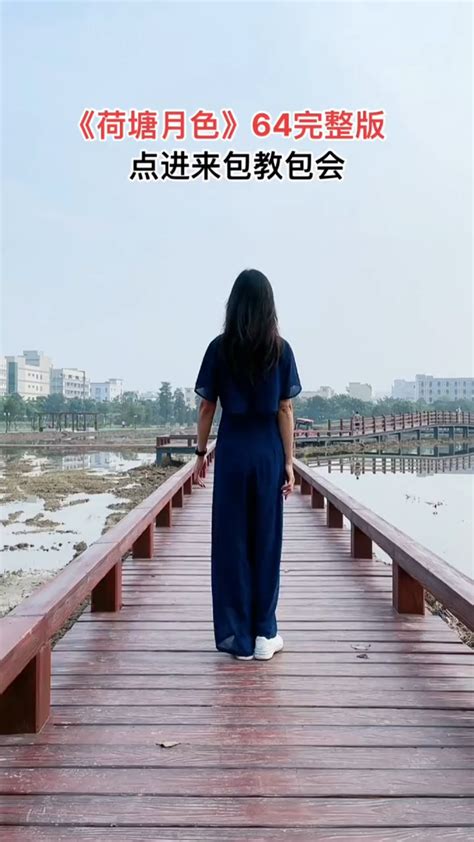 广场舞《荷塘月色》完整版 度小视