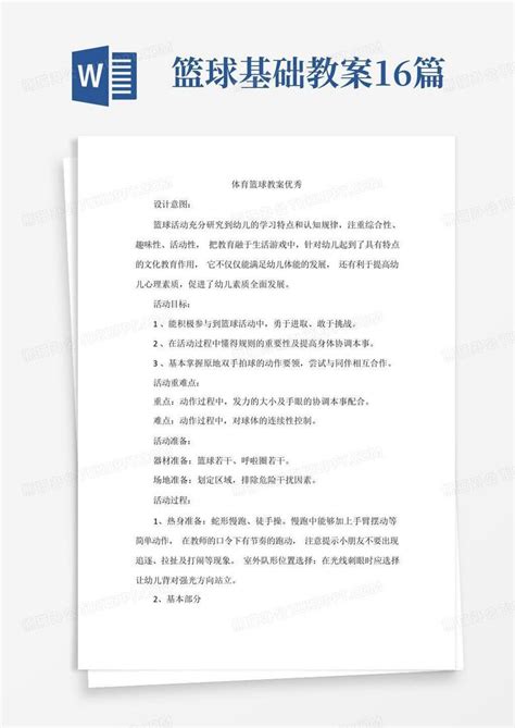 体育篮球教案word模板下载编号qxnzwrzy熊猫办公