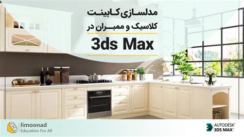 مدلسازی کابینت کلاسیک و ممبران در 3ds Max لیموناد