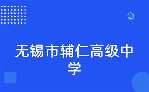 无锡市辅仁高级中学2023年科技特色班招生工作方案 科技特长生