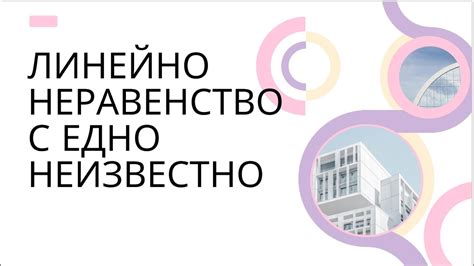 Линейно неравенство с едно неизвестно 7 клас Youtube