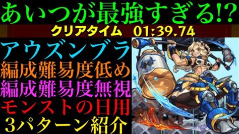 モンスト今回はこのキャラたちが大活躍 アウズンブラの周回パを編成難易度別に3パターン紹介 モンスターストライク動画まとめ