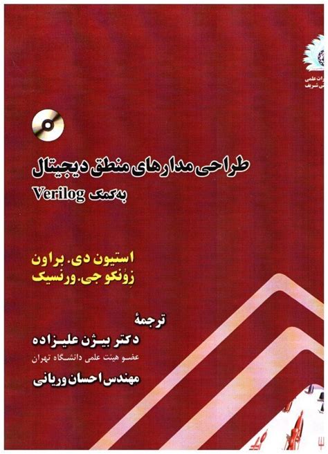 كتاب طراحي مدارهاي منطق ديجيتال به كمك Verilog اثر زونكو ورنسيك