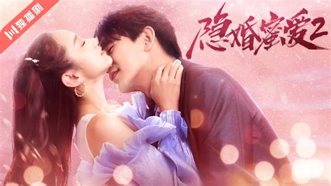 【一口氣看完全集】💖s2隐婚蜜爱hush Hush Love 郭鑫蕊沈照程 优优倾心剧场yoyo Crush Theater Youtube