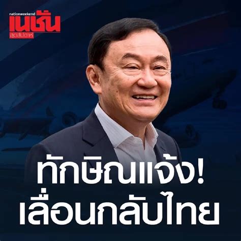 ทักษิณ ทวิตเลื่อนกลับไทยจาก 10 ส ค เป็นอีก 2 สัปดาห์ หมอเรียกตรวจร่างกาย