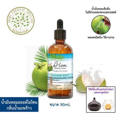 Hhom น้ำมันหอมระเหย ออยโอโซน กลิ่น น้ำมะพร้าวสด Aroma Oil Ozone