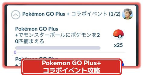 「pokemon Go Plusポケモンgoプラスプラスコラボイベント」攻略│pokemongoplus発売記念スペシャルリサーチ