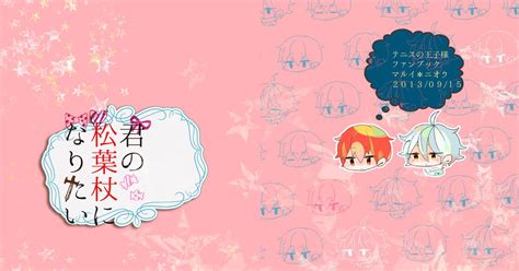 新暴れん坊王子 新暴れん坊しんかん Swiのマンガ ブンニオ テニスの王子様 Pixiv
