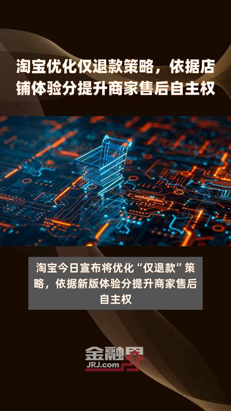 淘宝优化仅退款策略，依据店铺体验分提升商家售后自主权快报凤凰网视频凤凰网