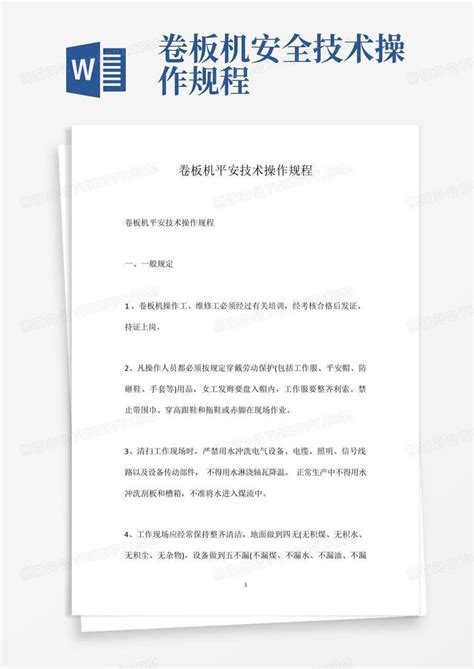 卷板机安全技术操作规程Word模板下载 编号qxznybgr 熊猫办公