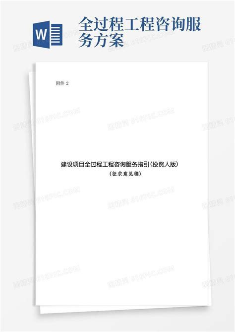 好用的全过程工程咨询服务指引word模板免费下载 编号1l9akqlqw 图精灵